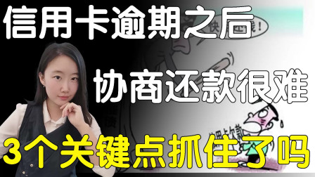 信用卡逾期之后,协商还款为什么那么难?3个关键点你抓住了吗?
