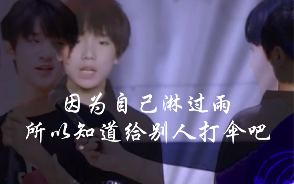 【TF家族苏新皓】 或许这个麦也是递给当初的自己吧