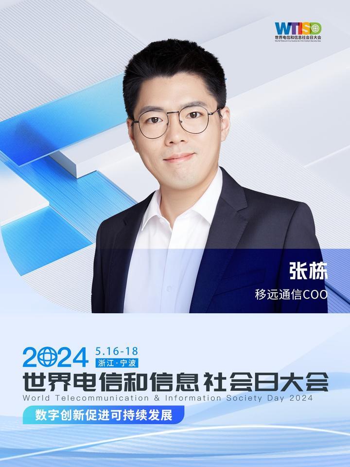 ...17日相约浙江宁波,欢聚2024世界电信和信息社会日大会暨系列活动,...