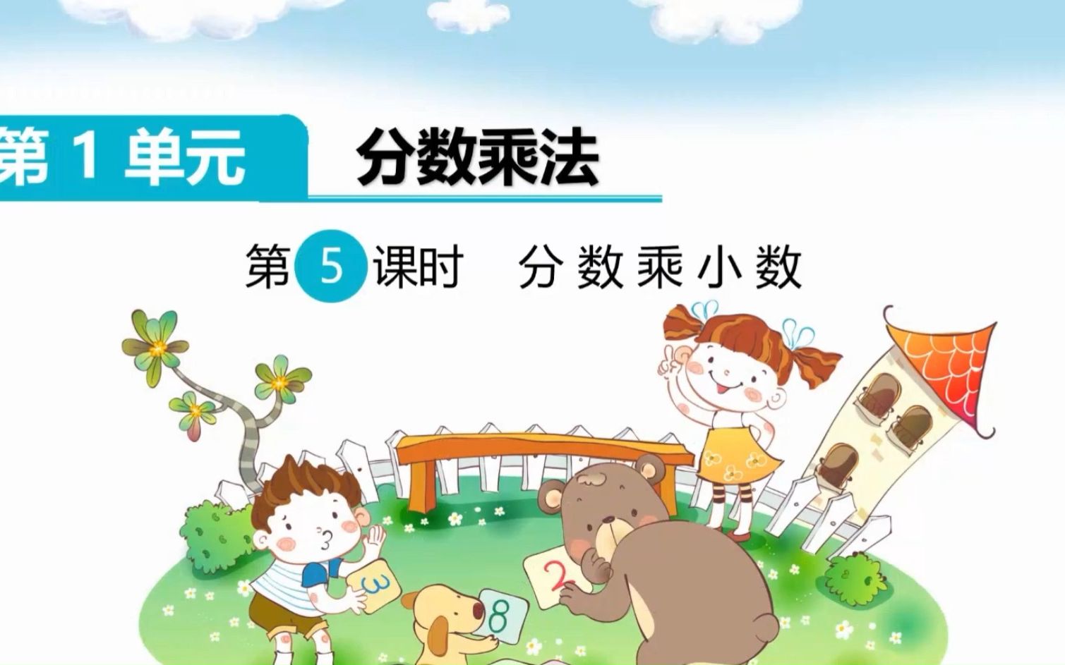人教版数学 6年级上册 第一单元第5+6课时-分数乘小数、分数的混合...