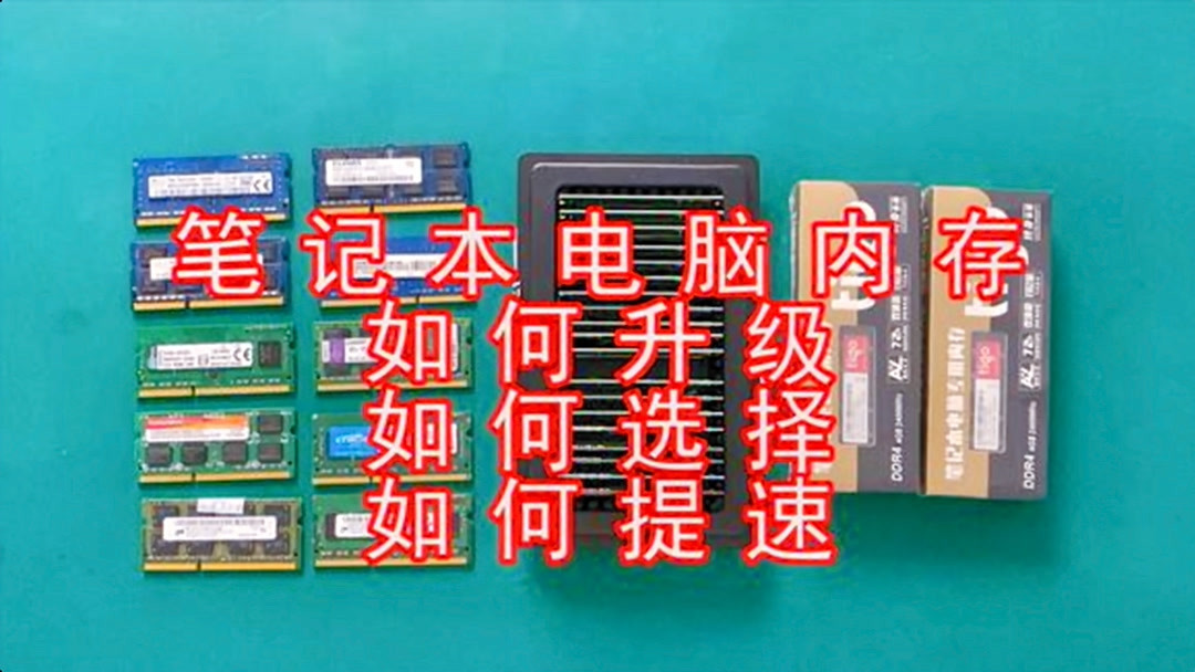 笔记本升级小课堂,笔记本内存该如何选择如何升级