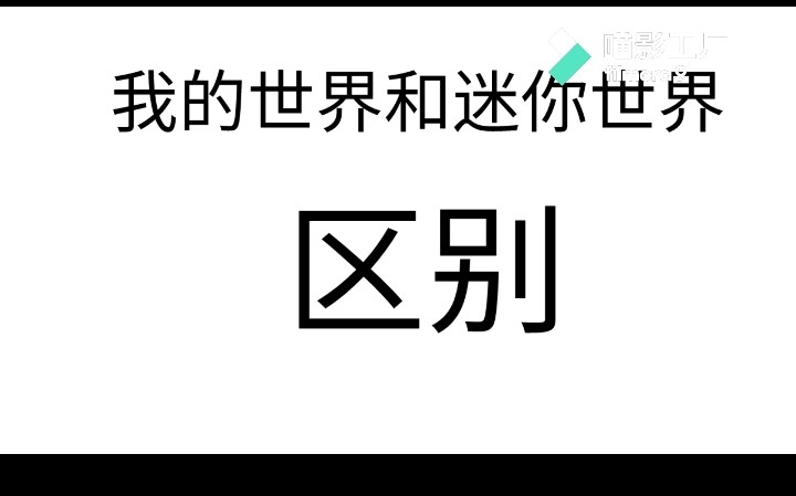迷你世界和我的世界的区别