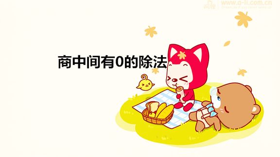 商中间有0的除法