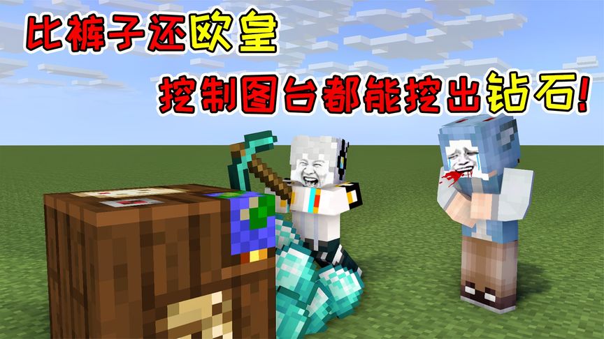 我的世界:裤子室友发现的生财之道?制图台竟可以拿去换钻石!