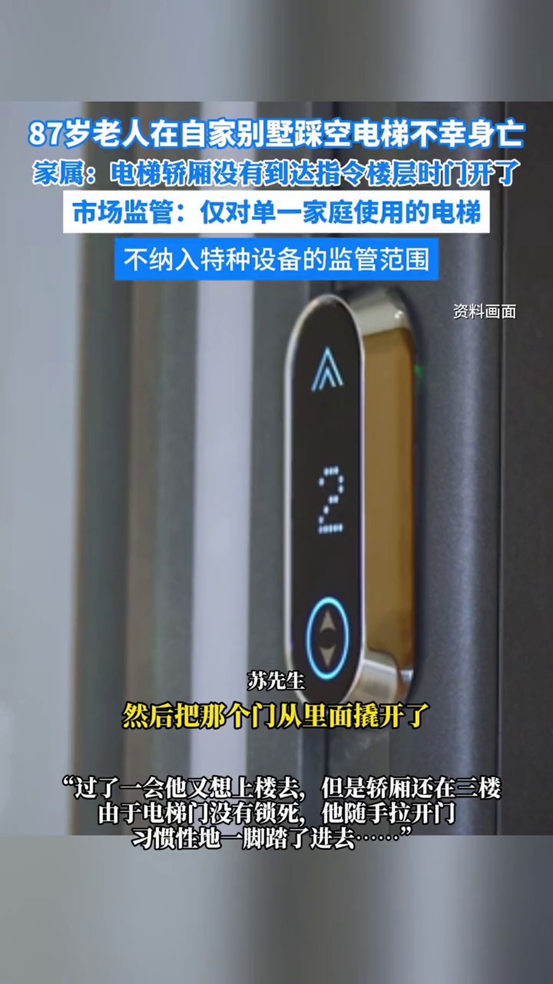 87岁老人在自家别墅踩空电梯不幸身亡,谁来担责? #电梯 #家用电梯 #...