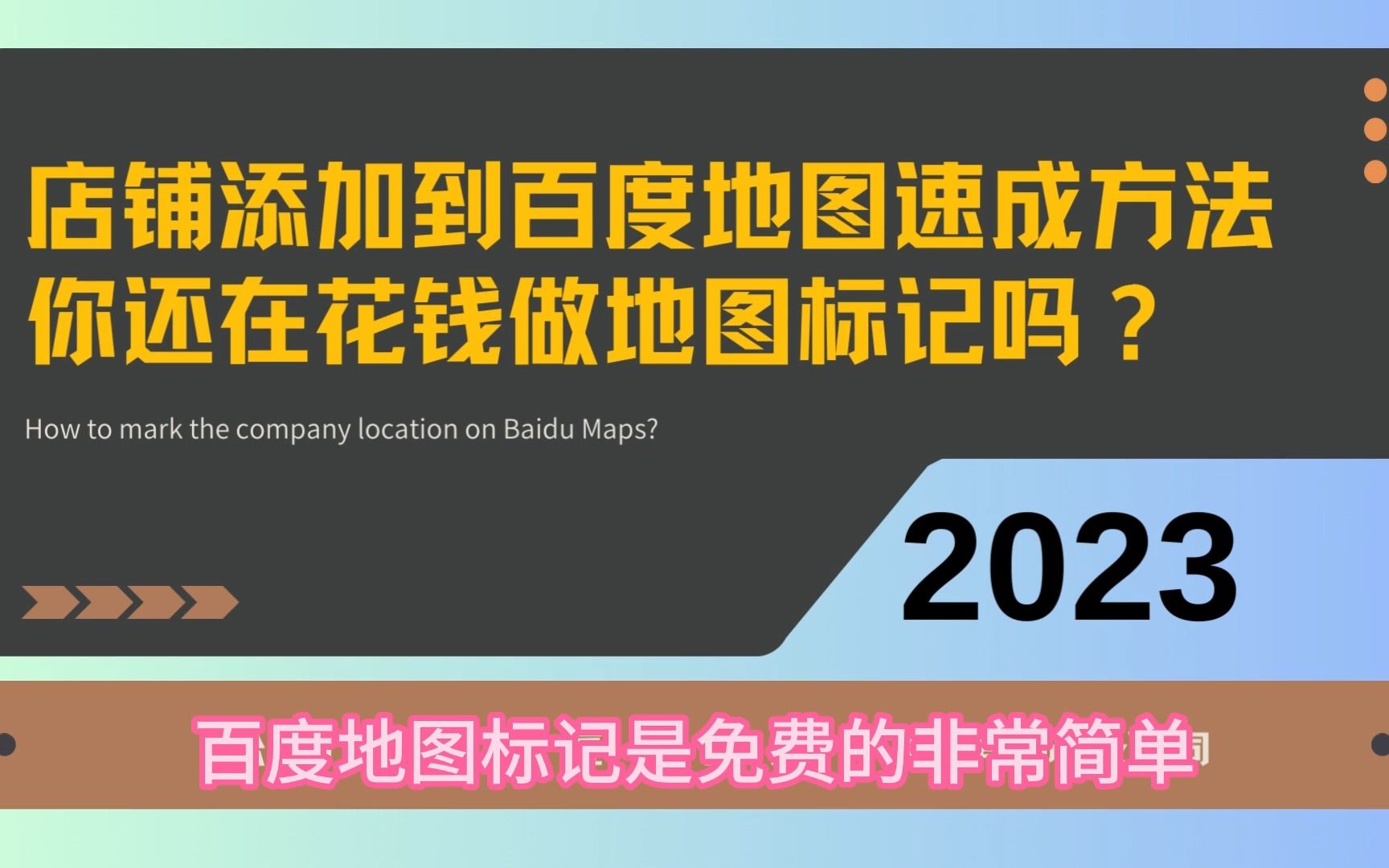 店铺添加到百度地图速成方法你还在花钱做地图标记吗?