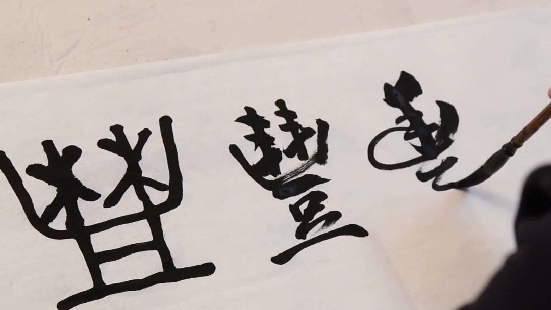 汉字的魔力第67集 《丰》字演绎