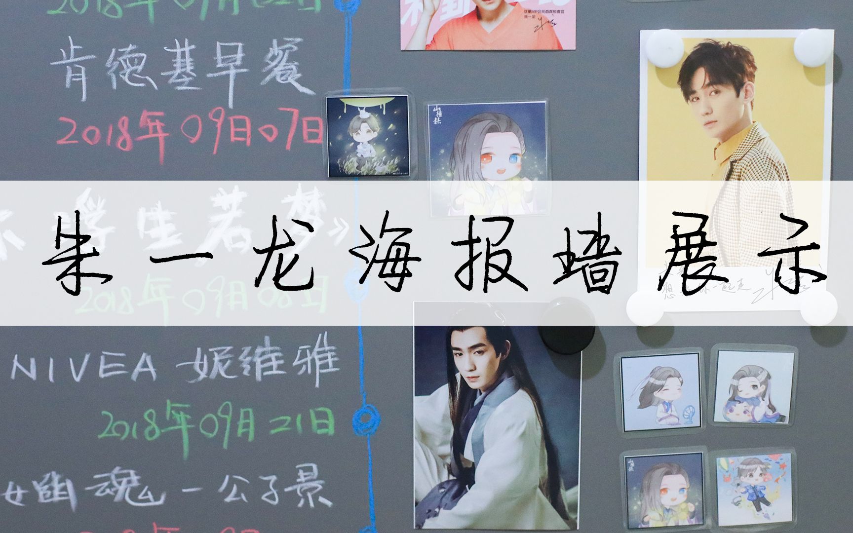 【朱一龙】自制朱一龙周边磁铁&卧室改造海报墙
