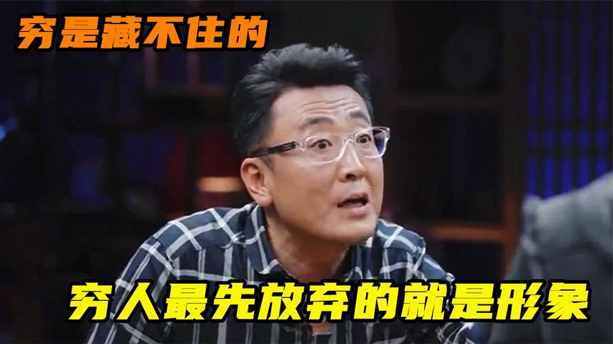 窦文涛思考多清醒:犀利指出穷人症结关键,分析社会现状直扎人心