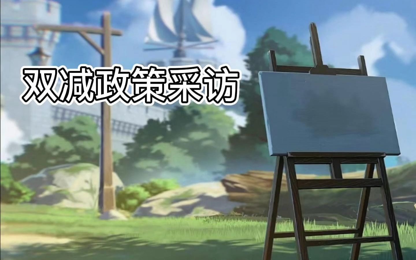 双减政策采访(学校实践作业)