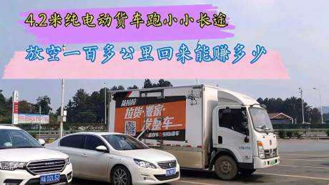 4.2米纯电动货车送货到内江,160公里选择放空回来了,还有得赚吗