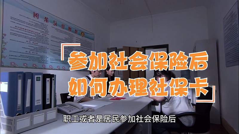 职工或者是居民参加社会保险后,如何办理社保卡?