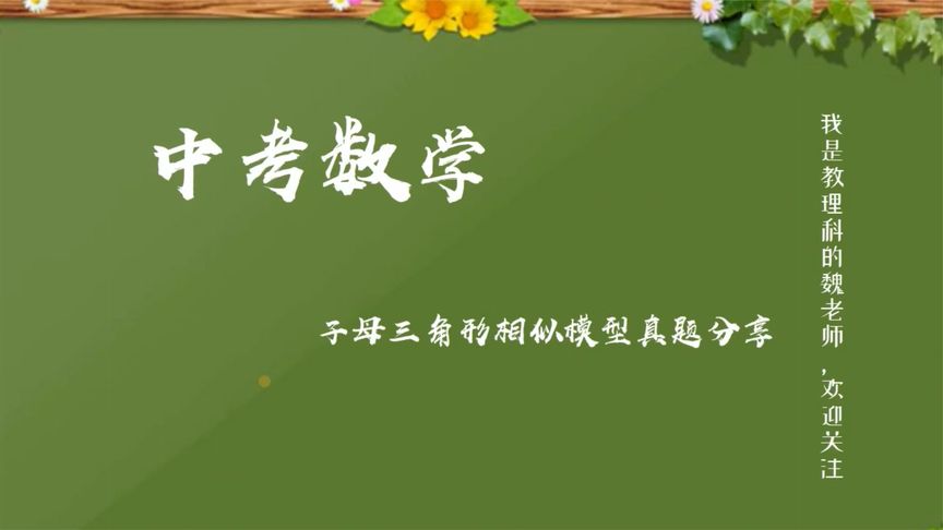 中考数学子母三角形相似真题分享,找到子母三角形是关键