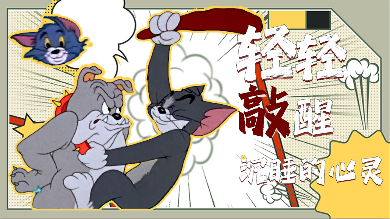 用猫和老鼠的方式打开这首歌,诠释了什么叫童年的味道