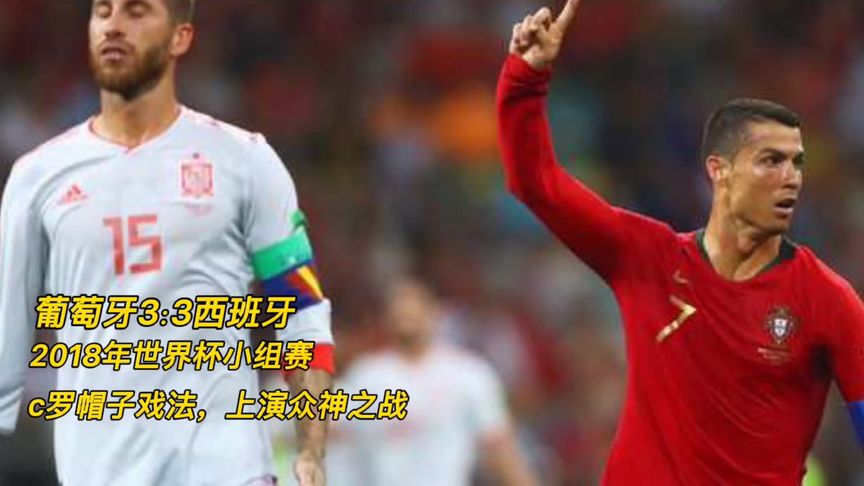 2018年世界杯小组赛,西班牙3∶3战平葡萄牙(上),c罗帽子戏法