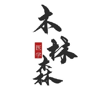 木林森医学研究 
