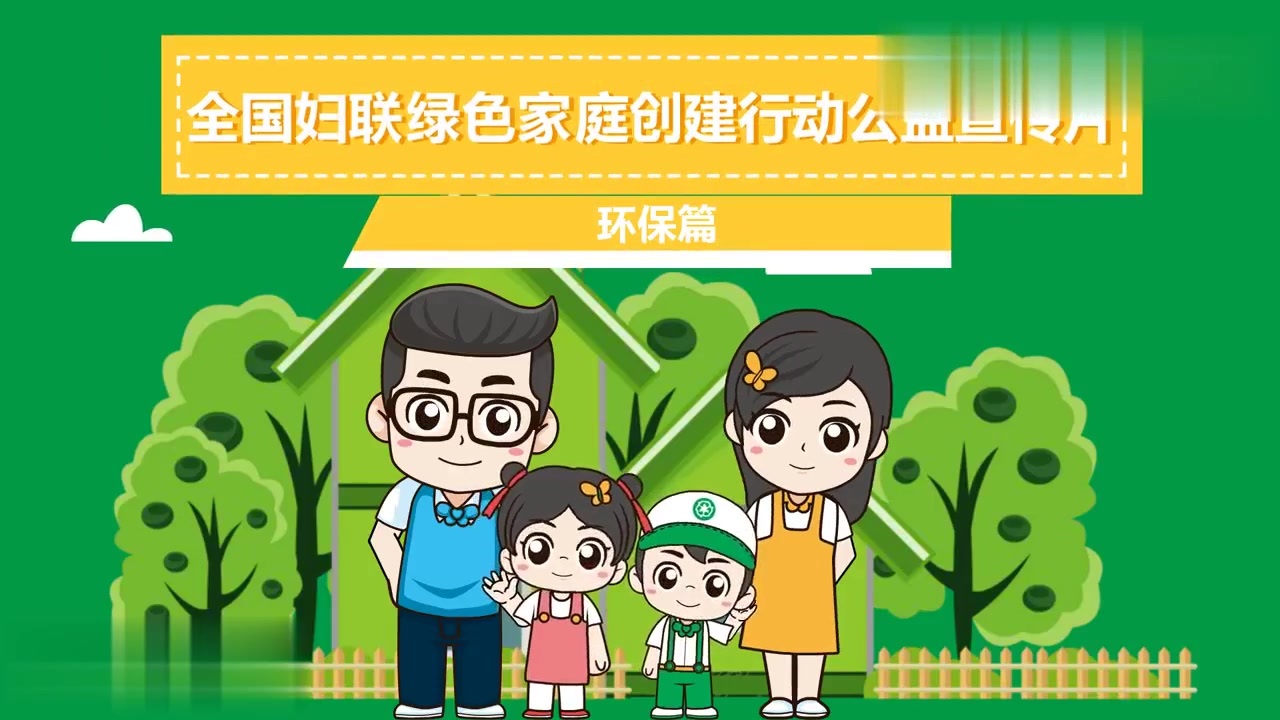 全国妇联绿色家庭创建行动公益宣传片--环保篇