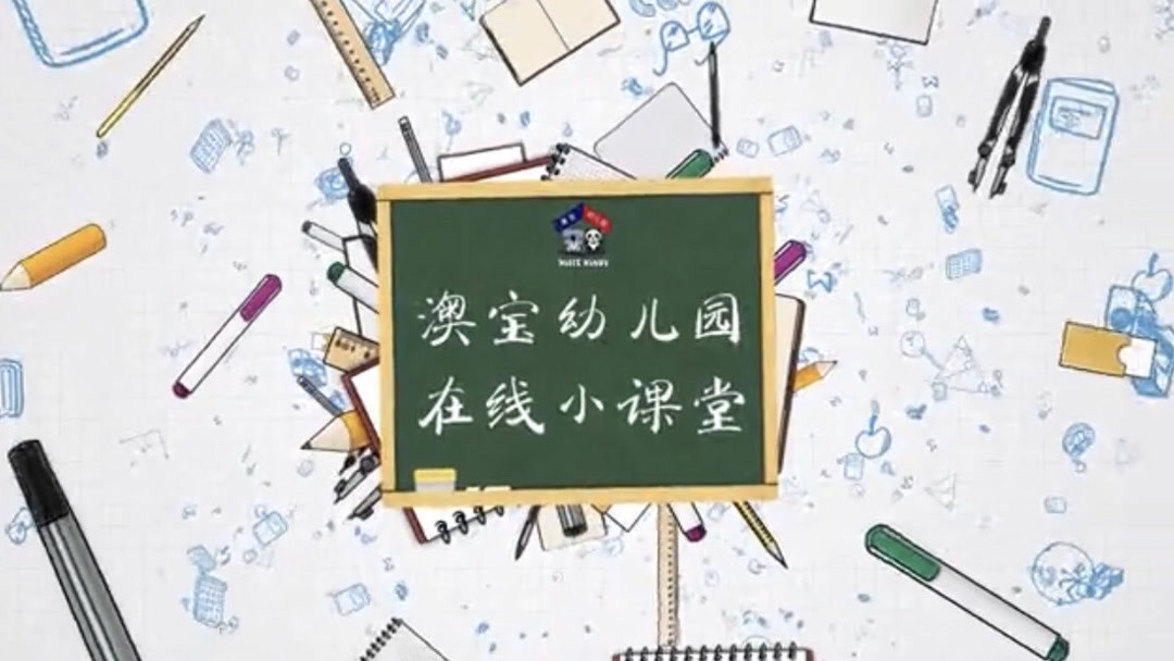 澳宝幼儿园数学小课堂~看图列算式