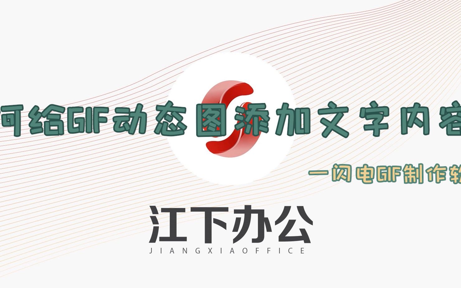 如何给GIF动态图添加文字内容?—江下办公