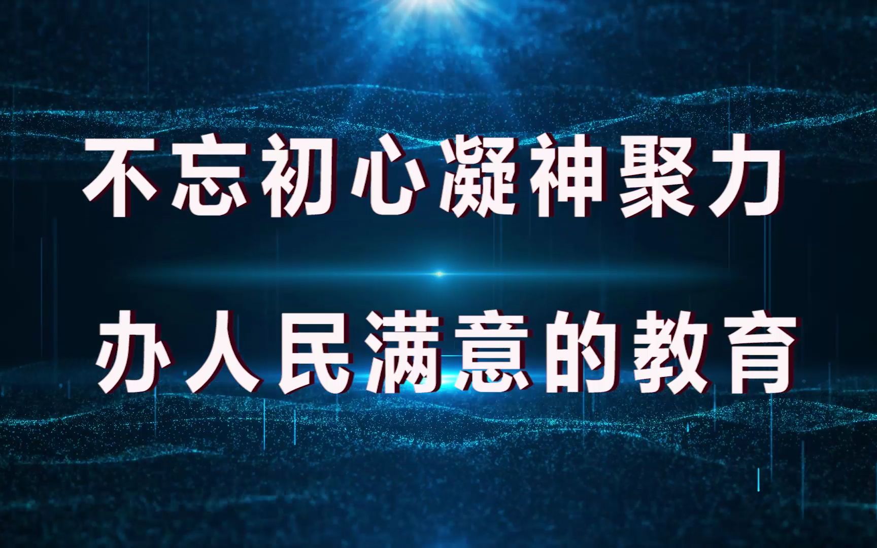 不忘初心 凝神聚力,办人民满意的教育