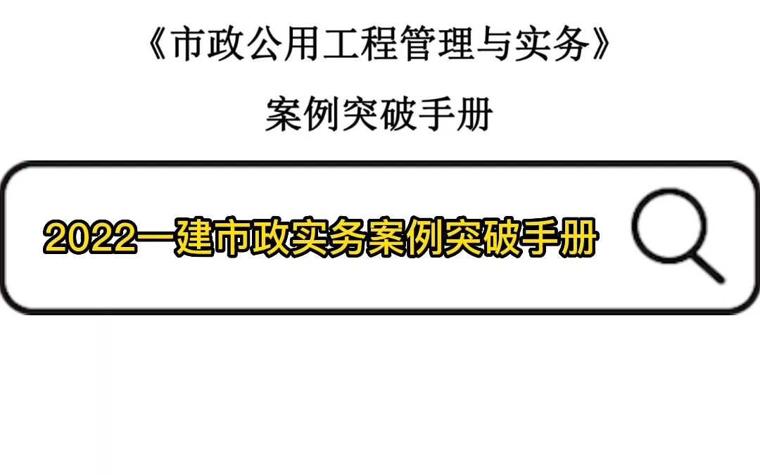 2022一建市政实务案例突破手册