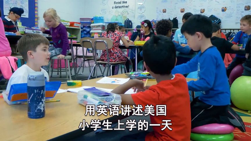 用英语讲述美国小学生上学的一天(英文字幕)