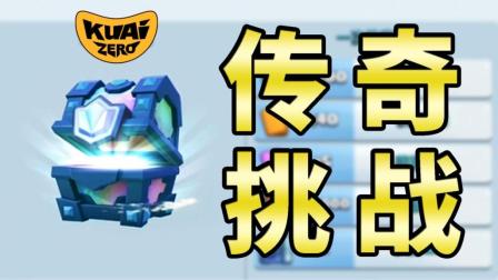 ★皇室战争★R10放弃老高推荐卡组! Rock天梯卡组打传奇挑战! ★酷爱...