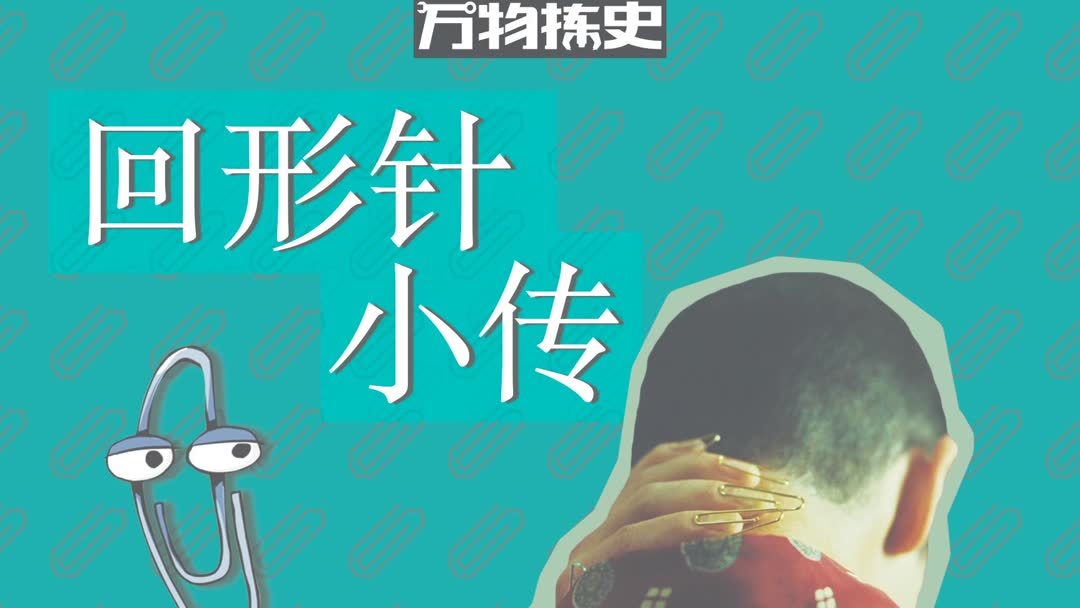 如何打造爆款回形针?