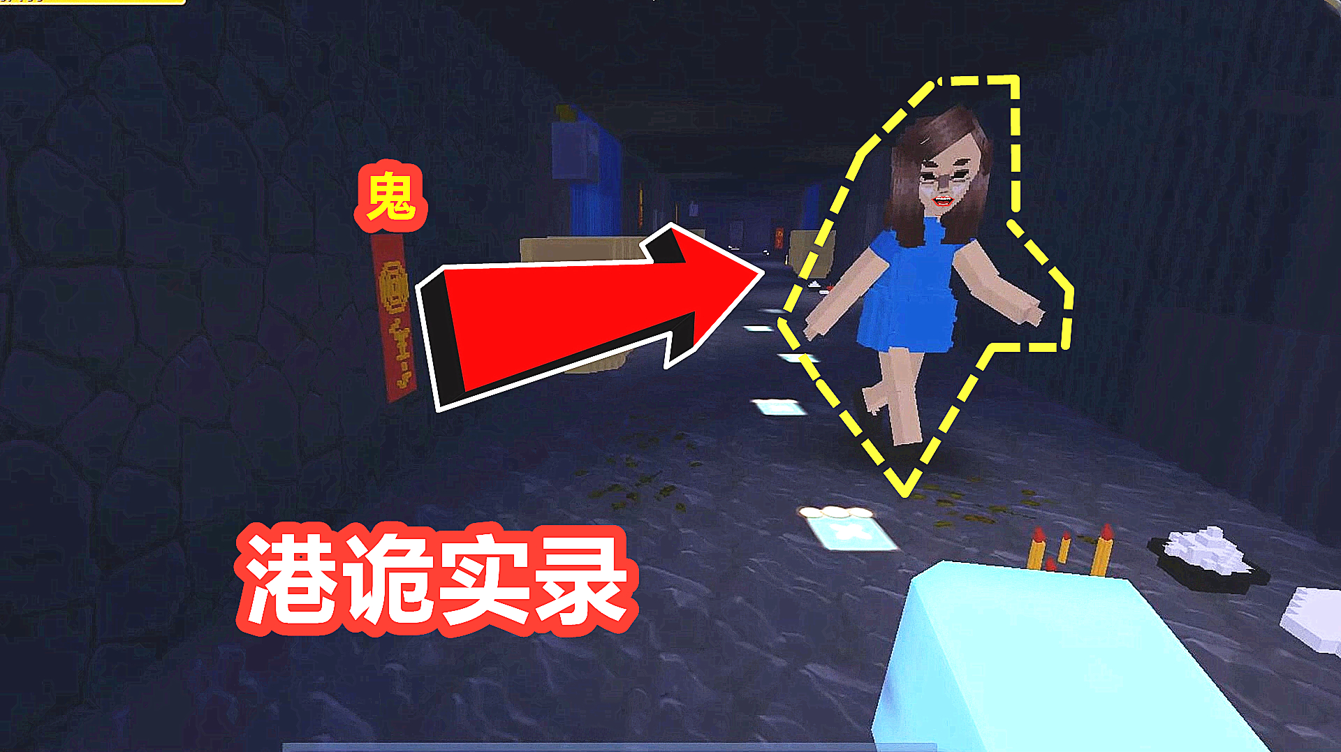 迷你世界:恐怖古宅“港诡实录”,化身茅山道士,封印佳慧!