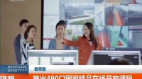 现场快报20180116教育部推出490门国家精品在线开放课程 高清