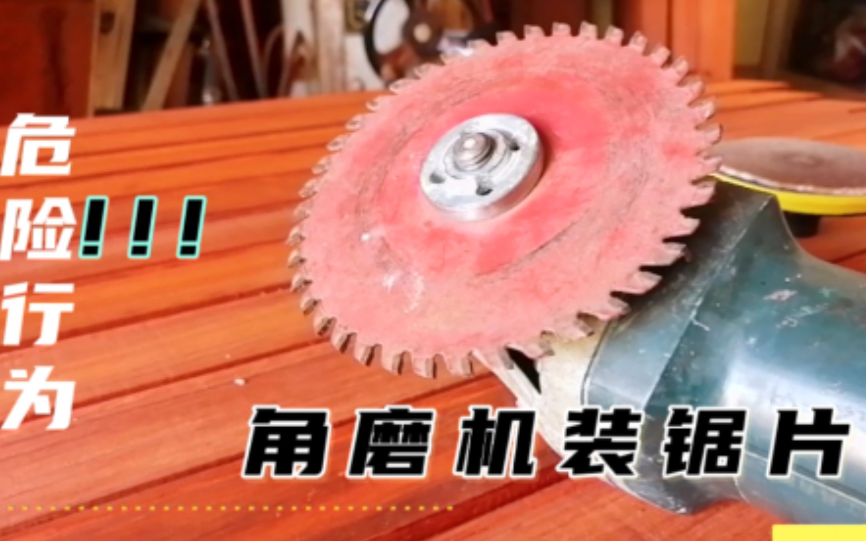 角磨机装锯片,切割神器?还是自残武器?
