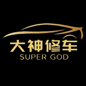 大神修车 