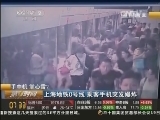 [第一时间]手中机 掌心雷? 上海地铁8号线 乘客手机突发爆炸