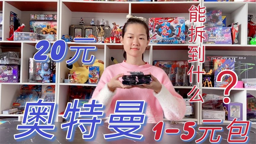 总价值80元的奥特曼卡牌,只拆到四张SSR,亏了吗?