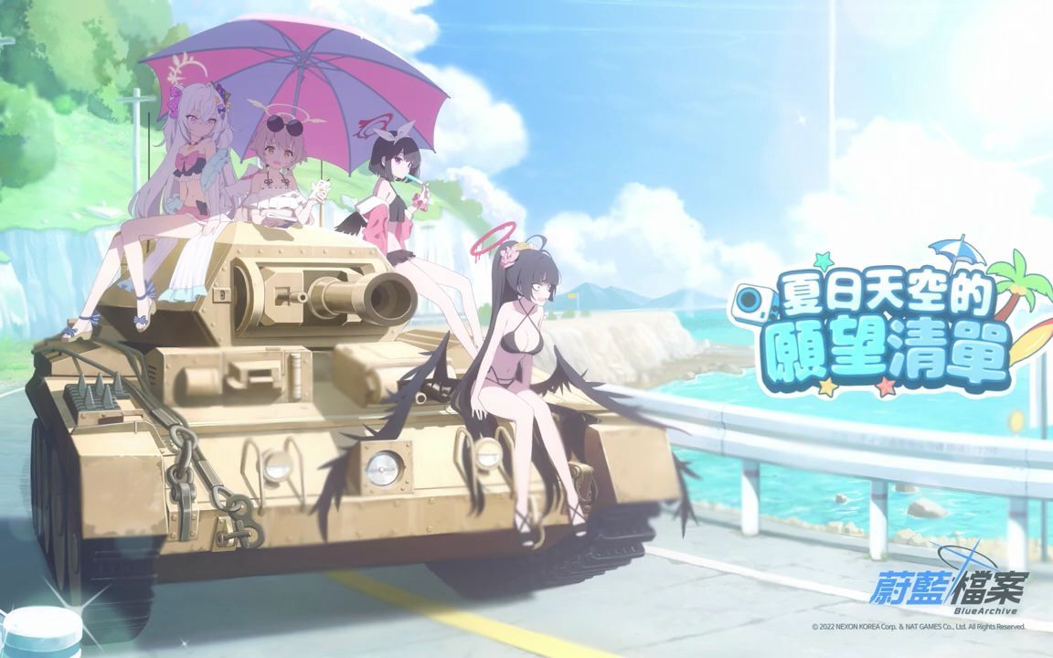 【蔚蓝档案】活动pv 夏日天空的愿望清单