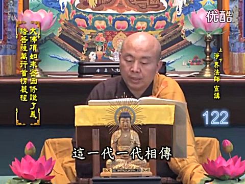 《楞严经-124》净界法师