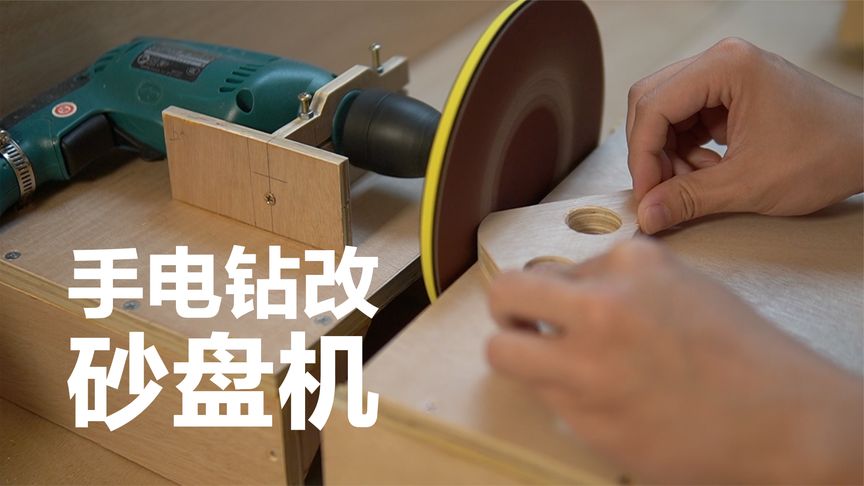 闲置手电钻改砂盘机diy自己动手