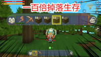 迷你世界:一百倍掉落生存,捡到的物品都能翻倍,真是太有趣了!