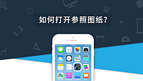 CAD手机看图app带有外部参照的dwg文件怎么打开?
