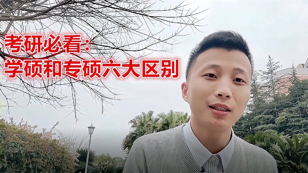 史上最全:考研学硕和专硕的六大区别