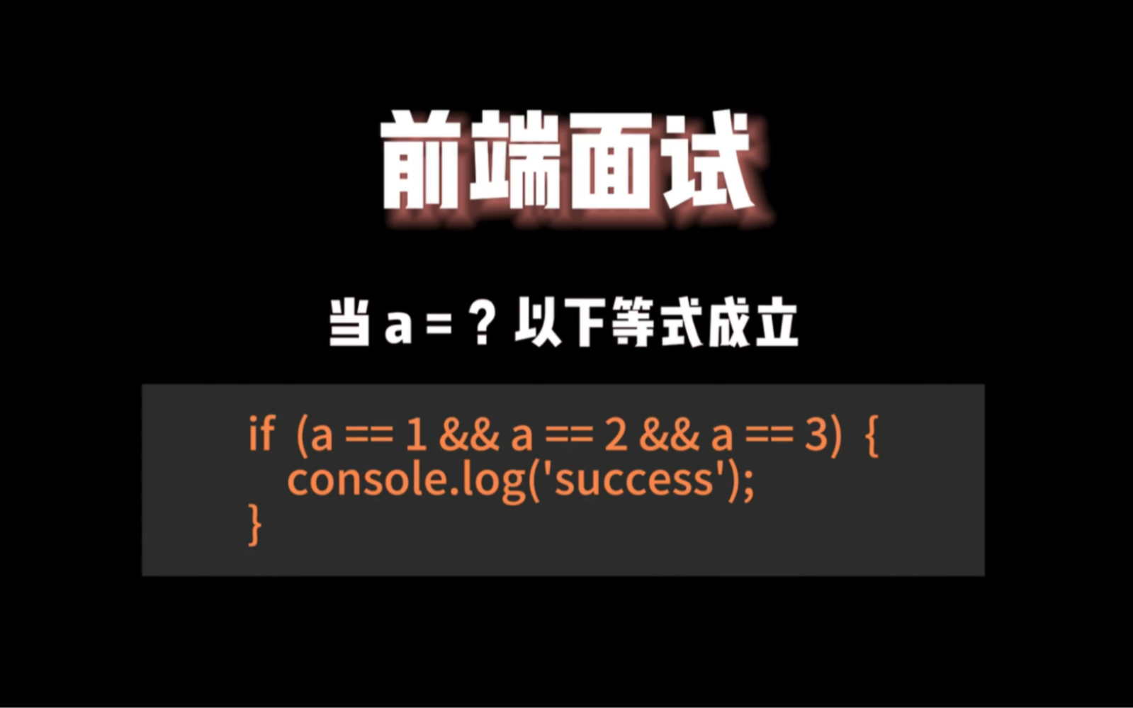 【前端面试】js类型转换