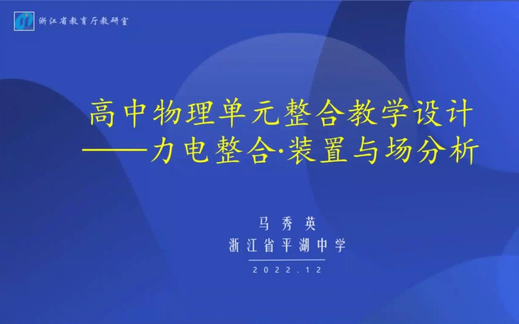 ...省高中物理“关键问题解决”专题研训之高中物理单元整合教学设计...