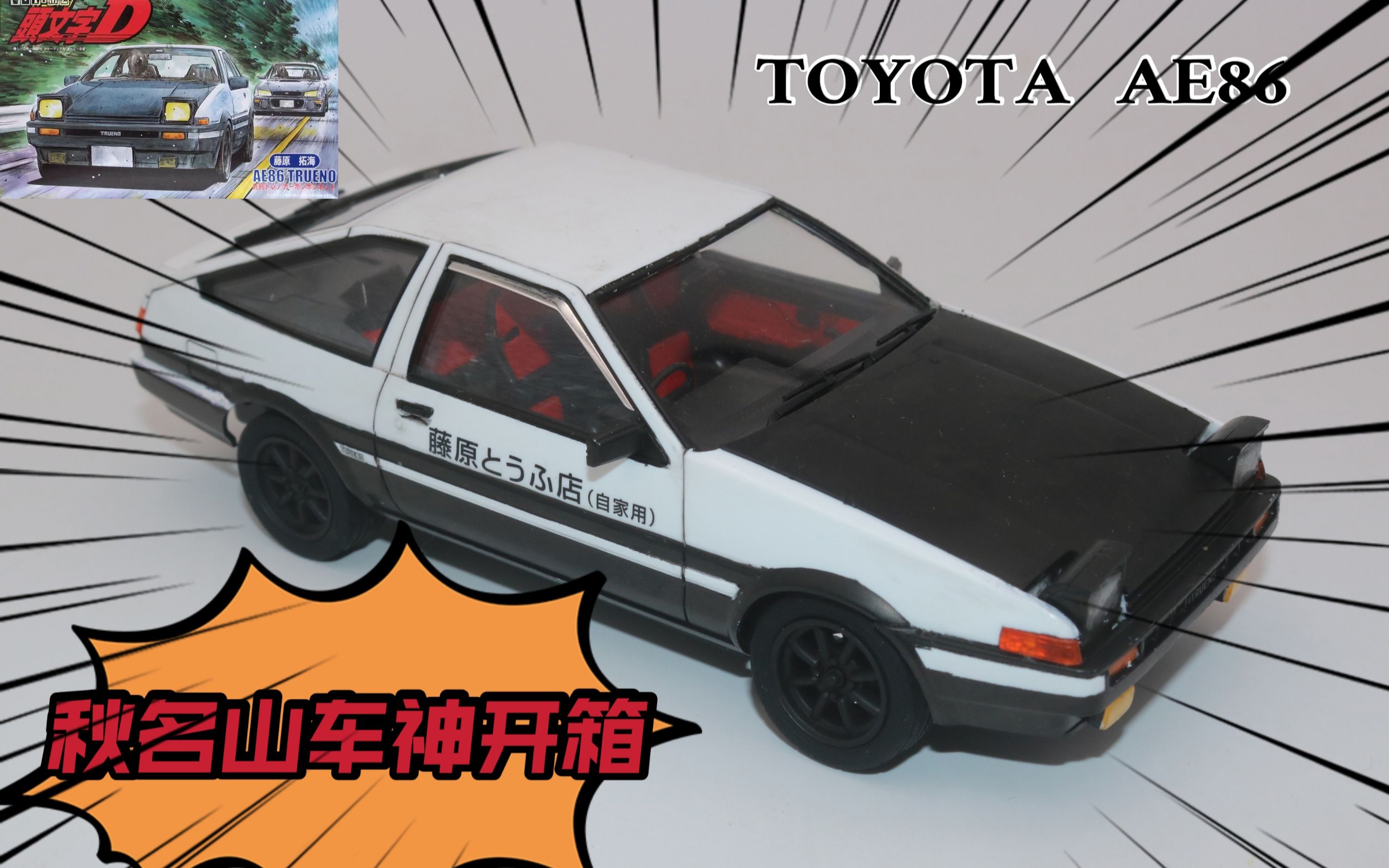 ...AE86模型制作开箱头文字D藤原拓海秋名山神车熊猫色豆腐货车,模型...