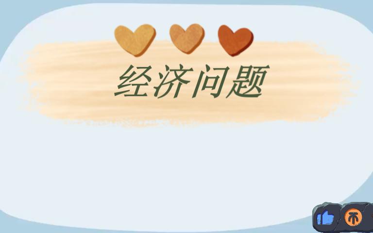 分享五年级数学-经济问题