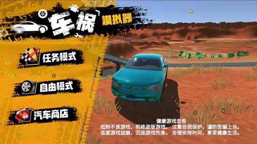 车祸模拟器 手机上也能玩这款游戏?