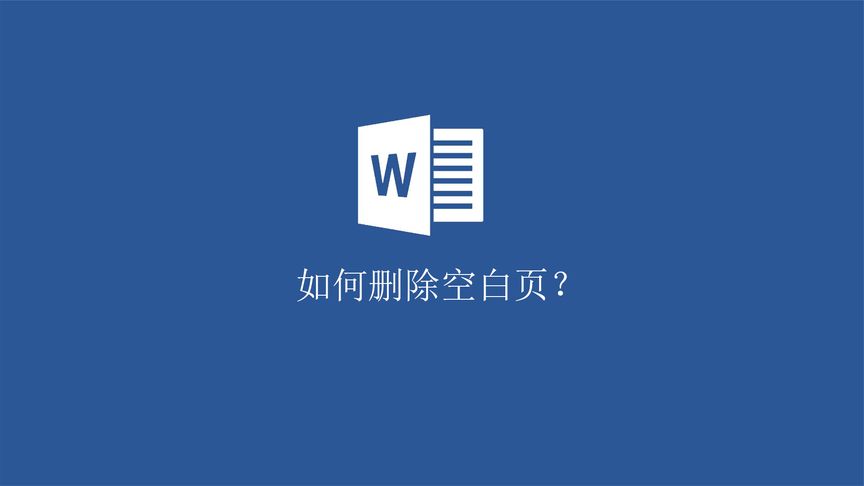 教你几种快捷删除投标文件中的空白页 Word删除空白页的方法