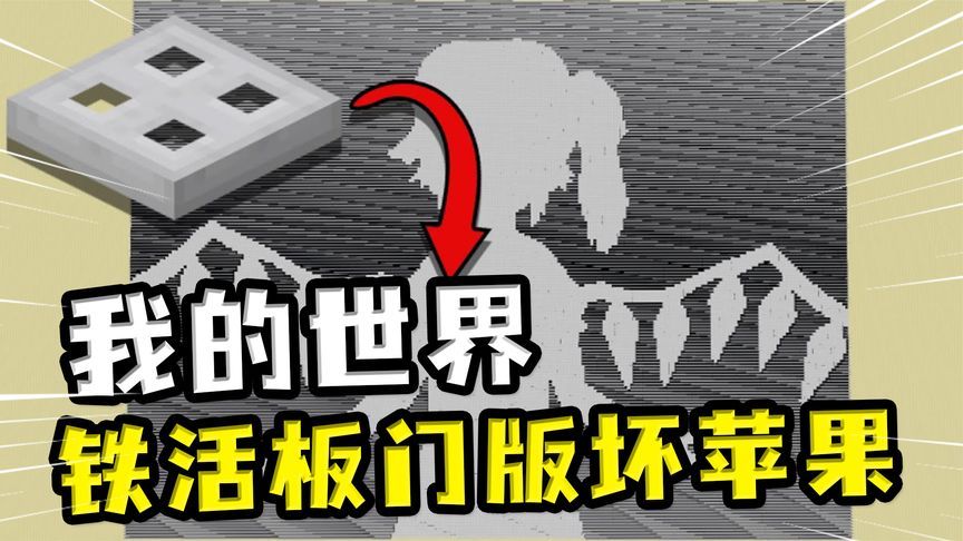 我的世界:铁活板门制作的《坏苹果》,铁活板门原来这么好用?