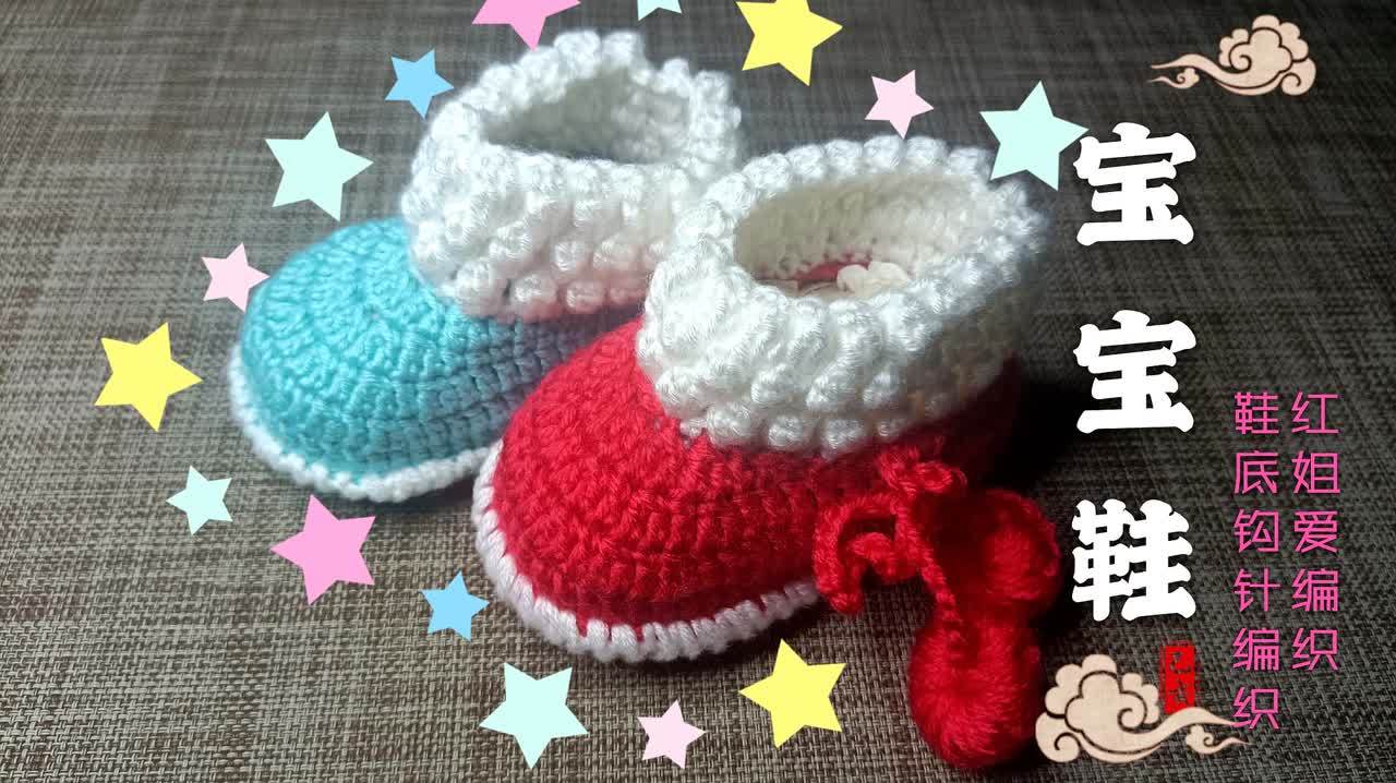 秋天快到了,教你用钩针钩织一双可爱的宝宝鞋(上)—.