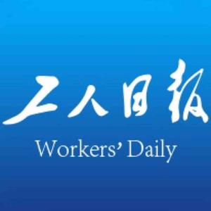 工人日报 