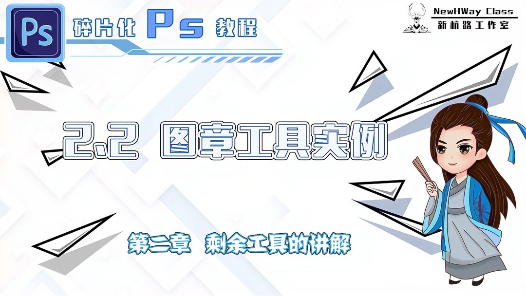 PS设计:2.2 图章工具示例「精细化学习」